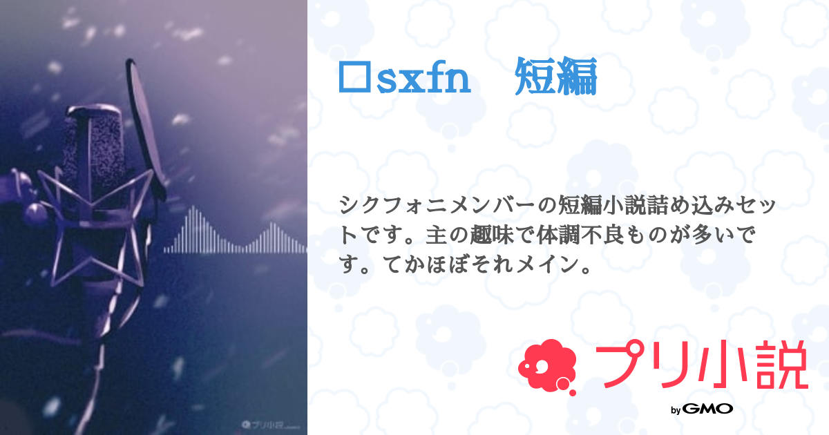 第1話：💚🖋 熱（🎼sxfn 短編）｜無料スマホ夢小説ならプリ小説 byGMO